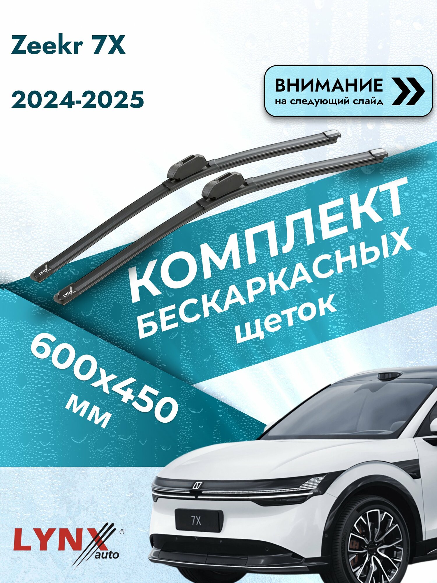 Дворники автомобильные бескаркасные на Zeekr 7X 2024-2025, Комплект щёток 600x450мм (ХF600+ХF450). Зикр 7Х