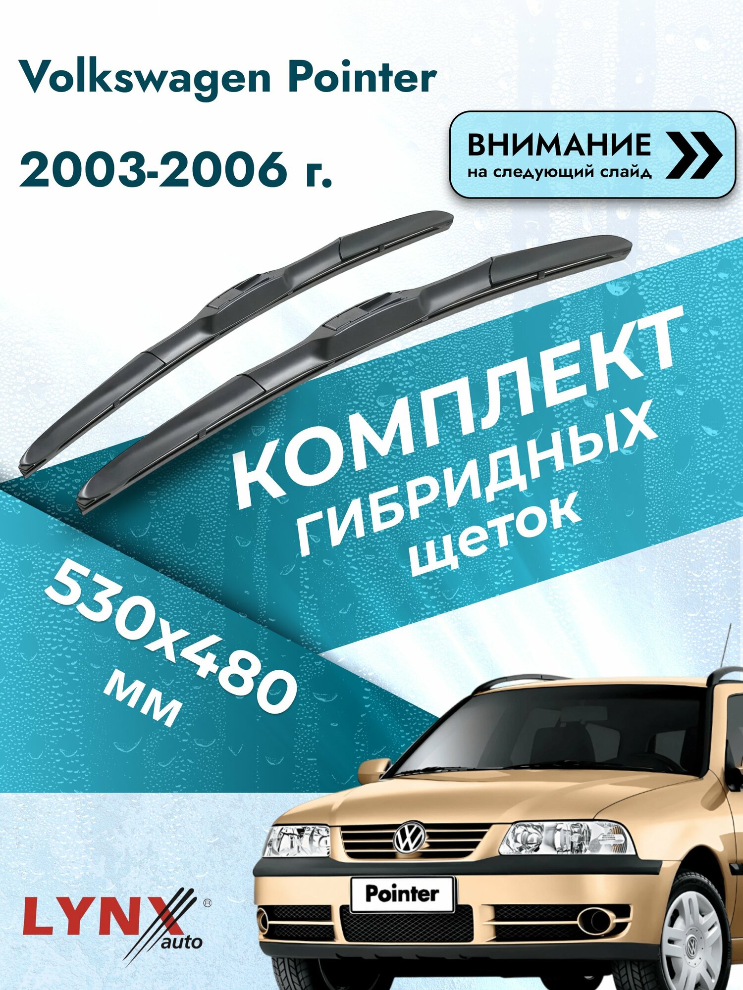 Дворники гибридные на Volkswagen Pointer 2003-2006, Комплект щёток 530x480мм (LХ530+LХ480). Фольксваген Поинтер