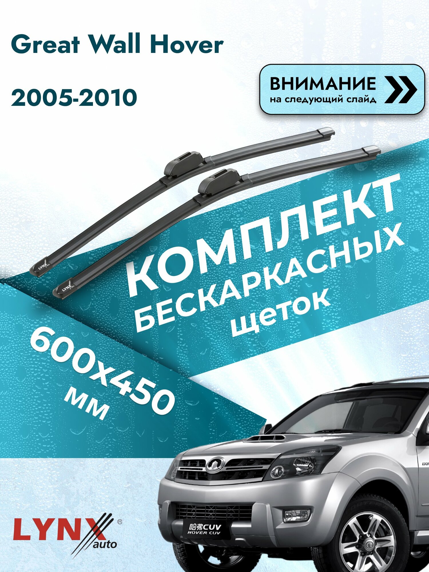 Дворники бескаркасные на Great Wall Hover 2005-2010, Комплект щёток 600x450мм (ХF6045Р). Грейт Вол Ховер
