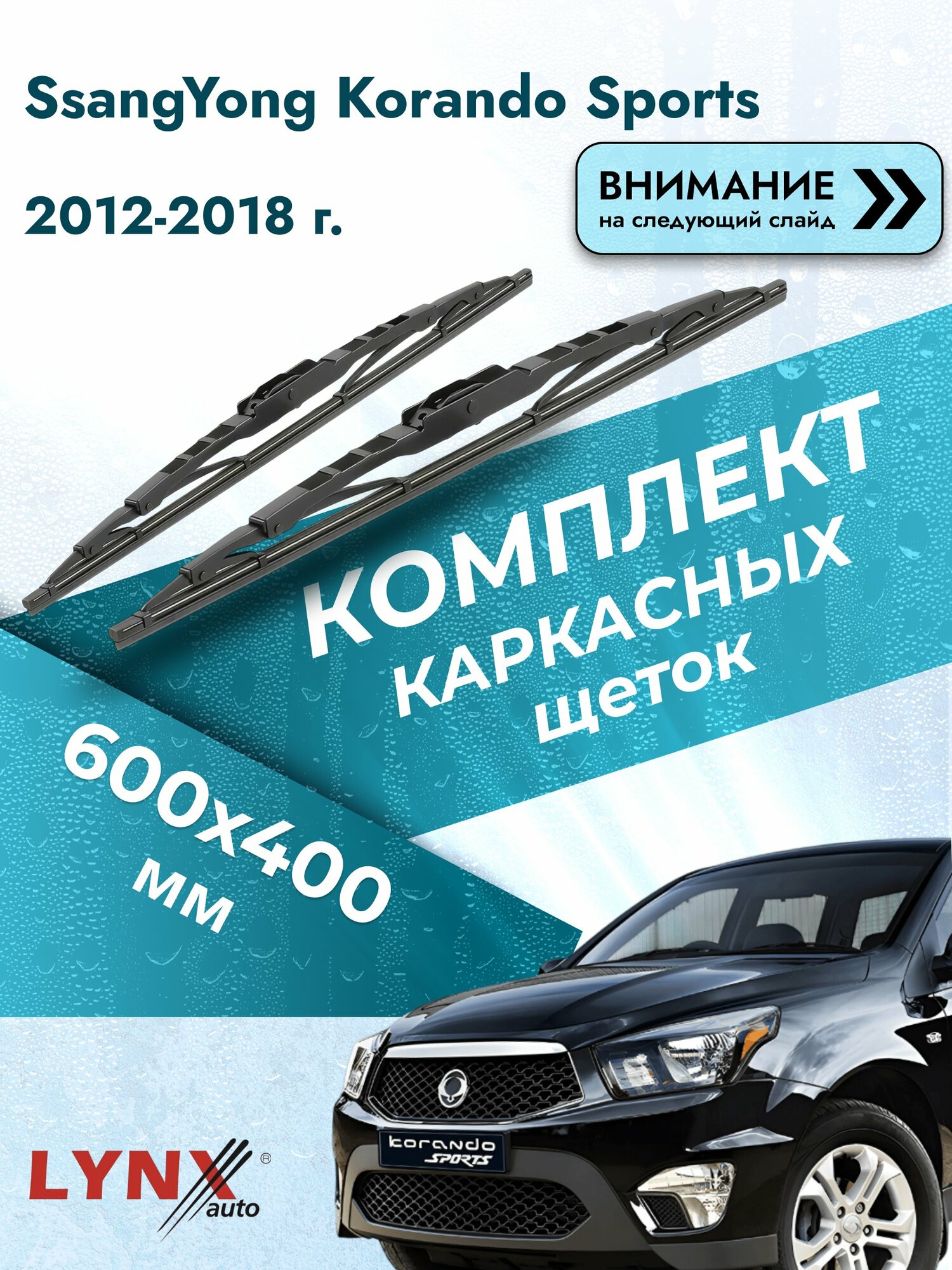 Дворники каркасные на SsangYong Korando Sports 2012-2018, Комплект щёток 600x400мм (6040LR). Санг Енг Корандо Спорт