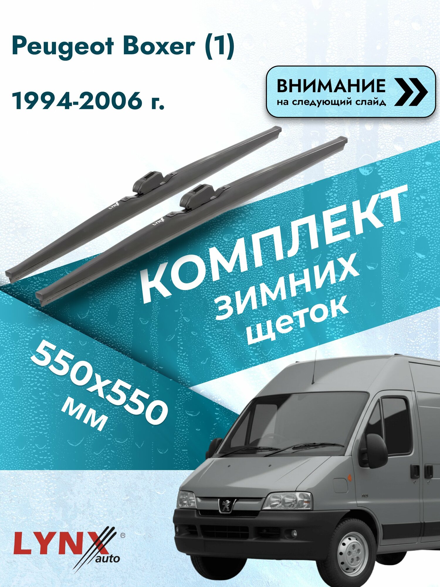 Дворники автомобильные зимние на Peugeot Boxer (1) 1994-2006, Комплект щёток 550x550мм (LW550+LW550). Пежо Боксер