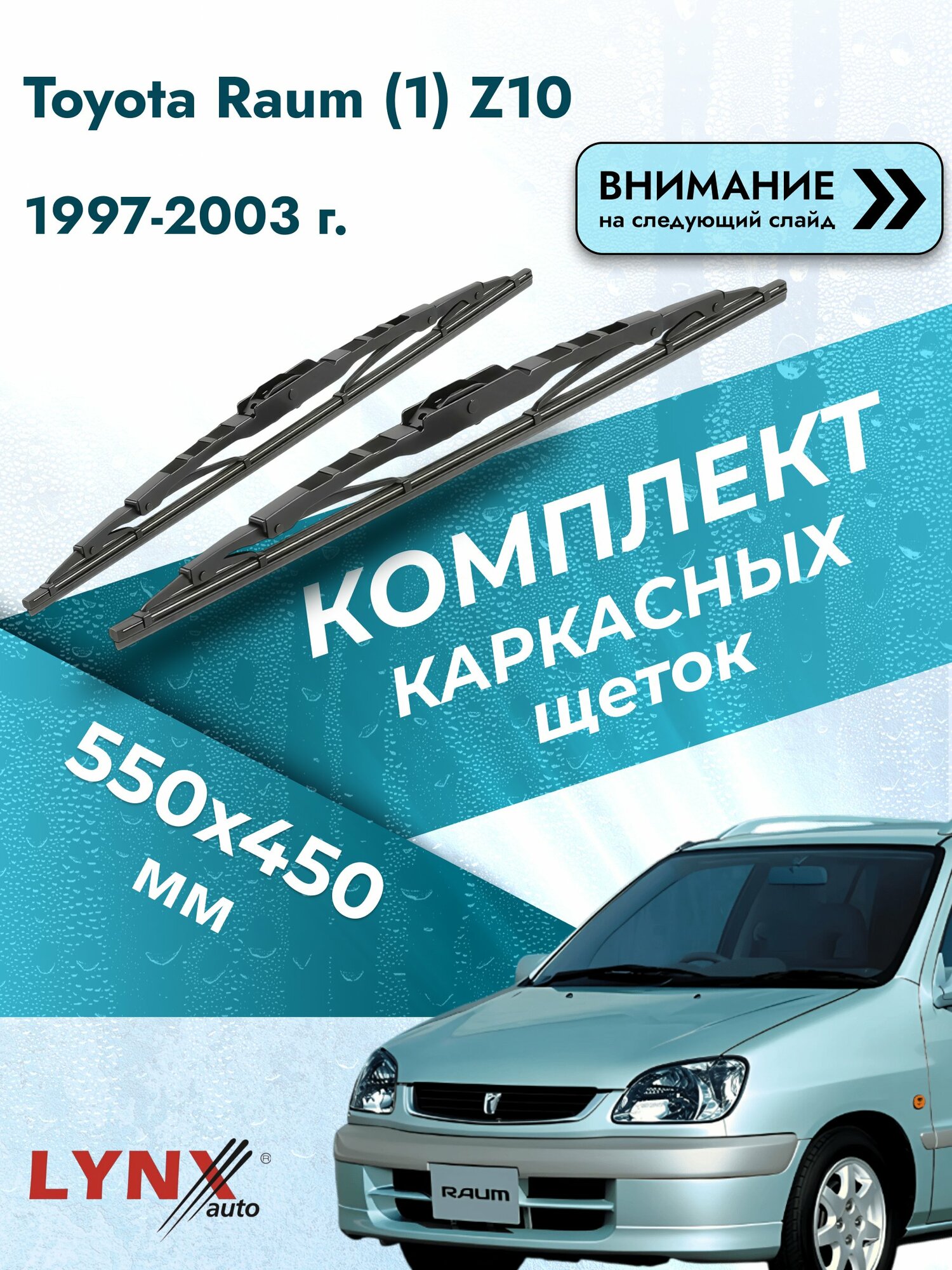 Дворники каркасные на Toyota Raum (1) Z10 1997-2003, Комплект щёток 550x450мм (550L+450L). Тойота Раум