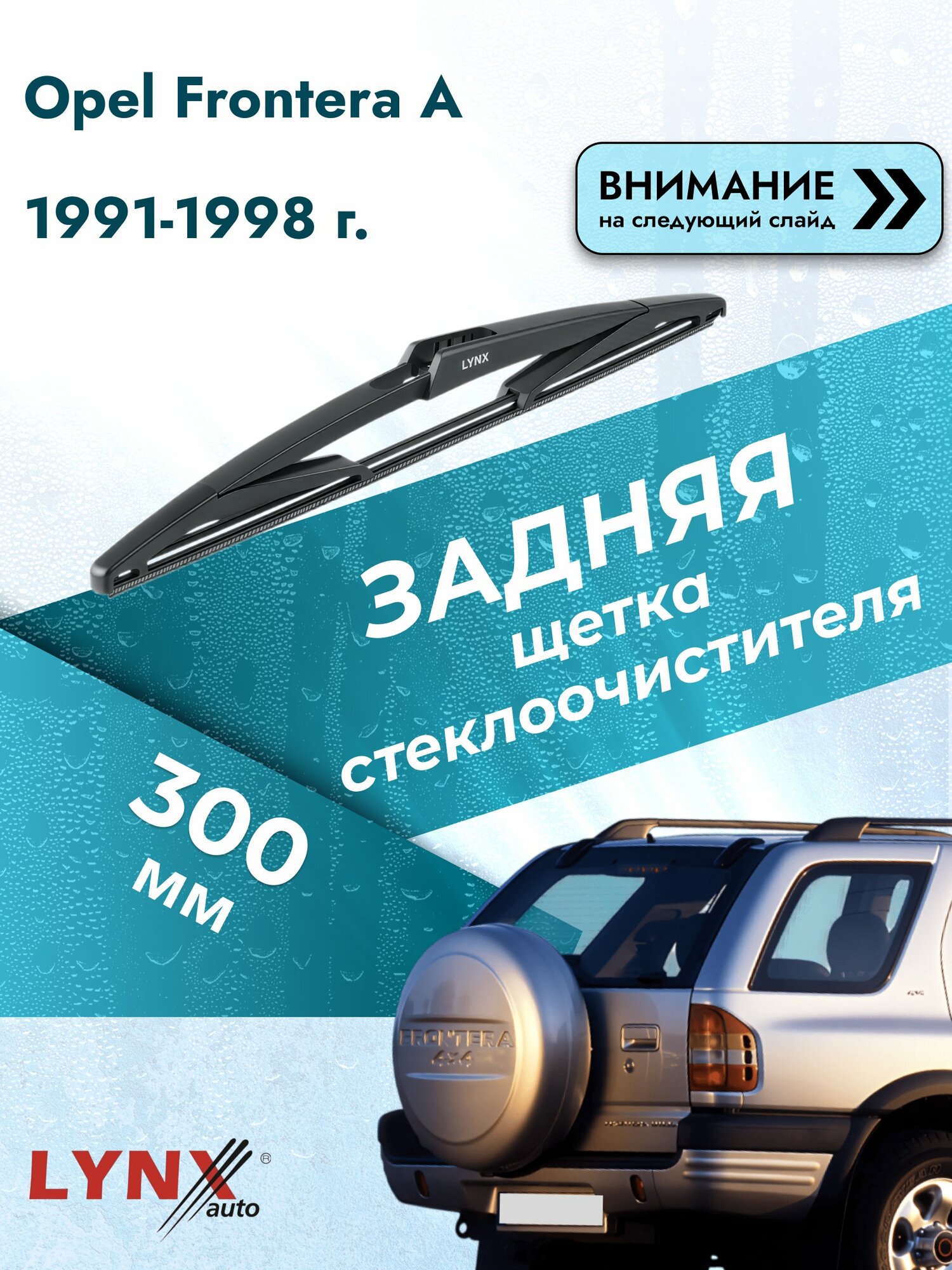 Задний автомобильный дворник на Opel Frontera A 1991-1998, щётка стеклоочистителя 300мм (LR30С). Опель Фронтера
