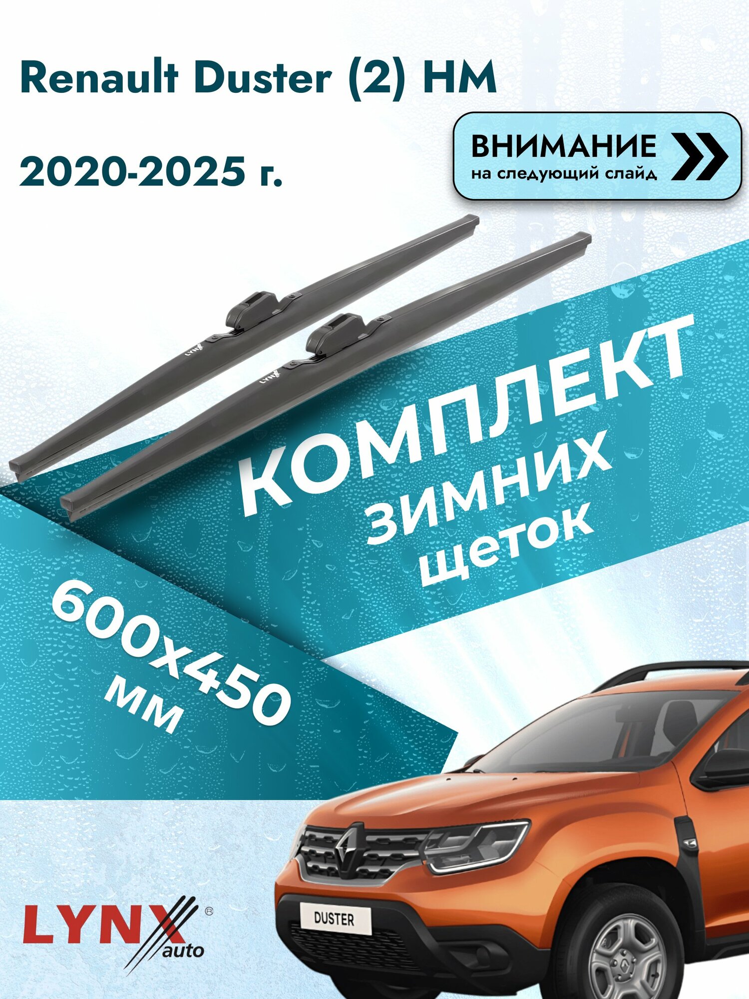 Дворники зимние на Renault Duster (2) HM 2020-2025, Комплект щёток 600x450мм (LW600+LW450). Рено Дастер