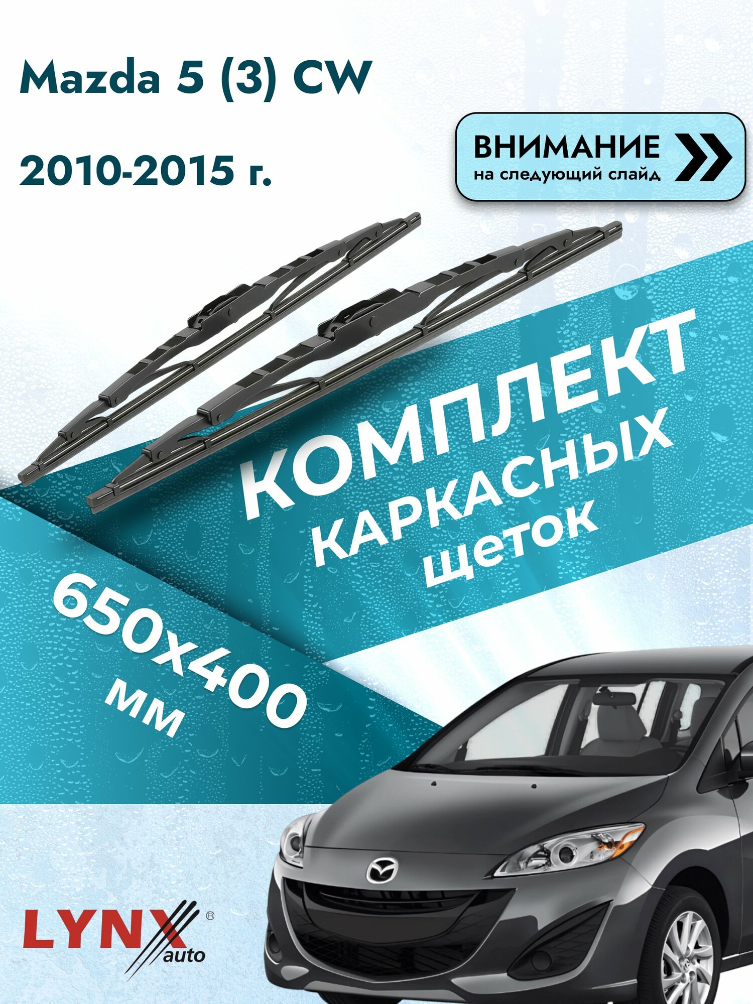 Дворники автомобильные каркасные на Mazda 5 (3) CW 2010-2015, Комплект щёток 650x400мм (650L+400L). Мазда 5