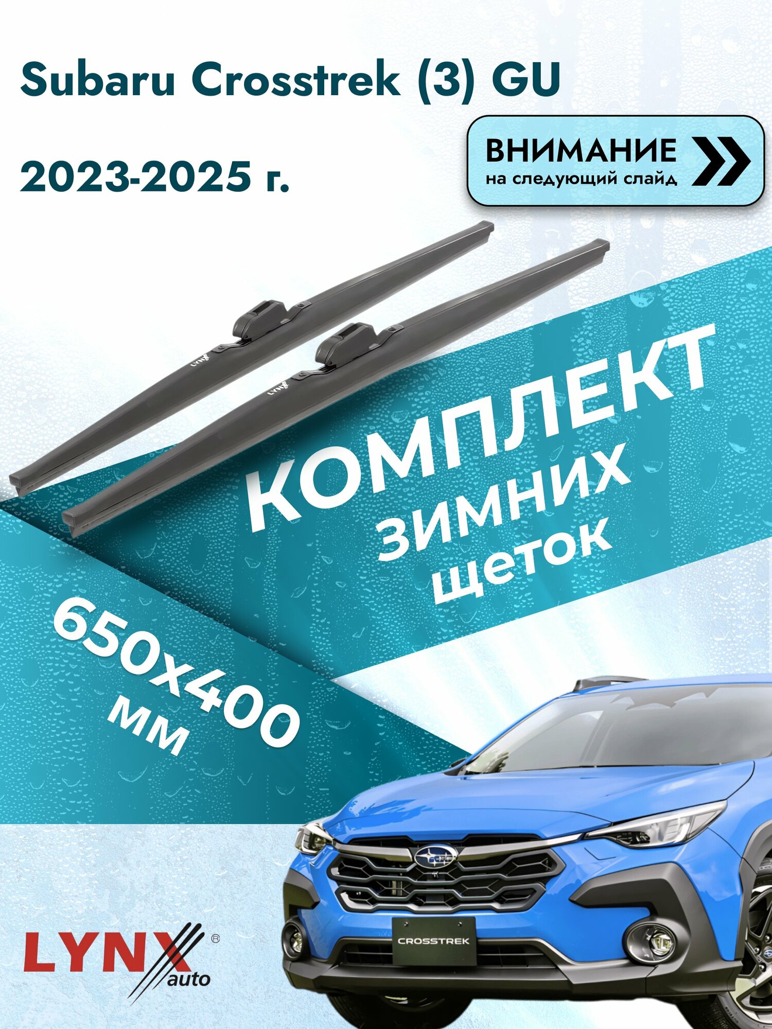 Дворники зимние на Subaru Crosstrek (3) GU 2023-2025, Комплект щёток 650x400мм (LW650+LW400). Субару Кросстрек