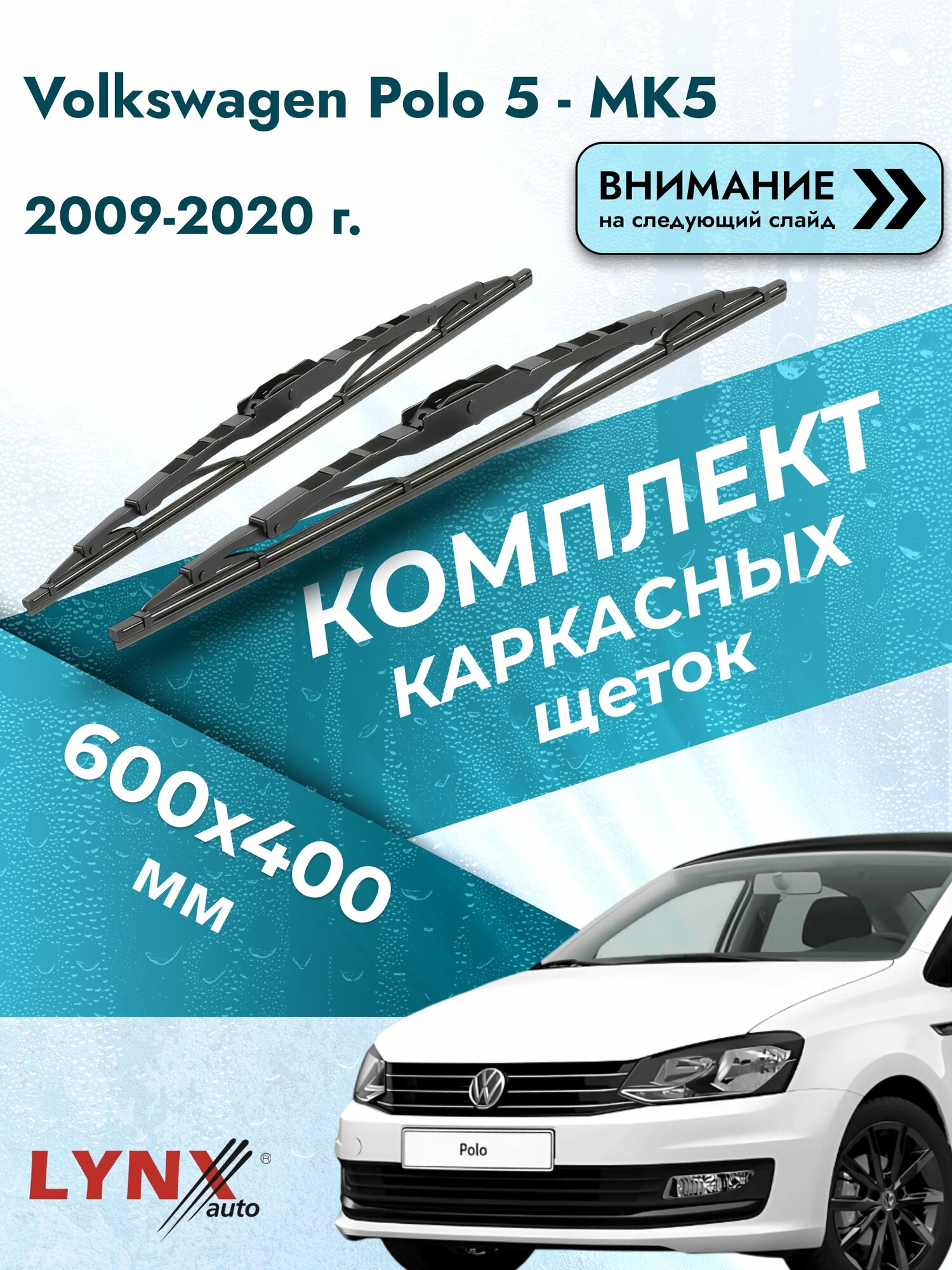 Дворники каркасные на Volkswagen Polo 5 - MK5 2009-2020, Комплект щёток 600x400мм (600L+400L). Фольксваген Поло