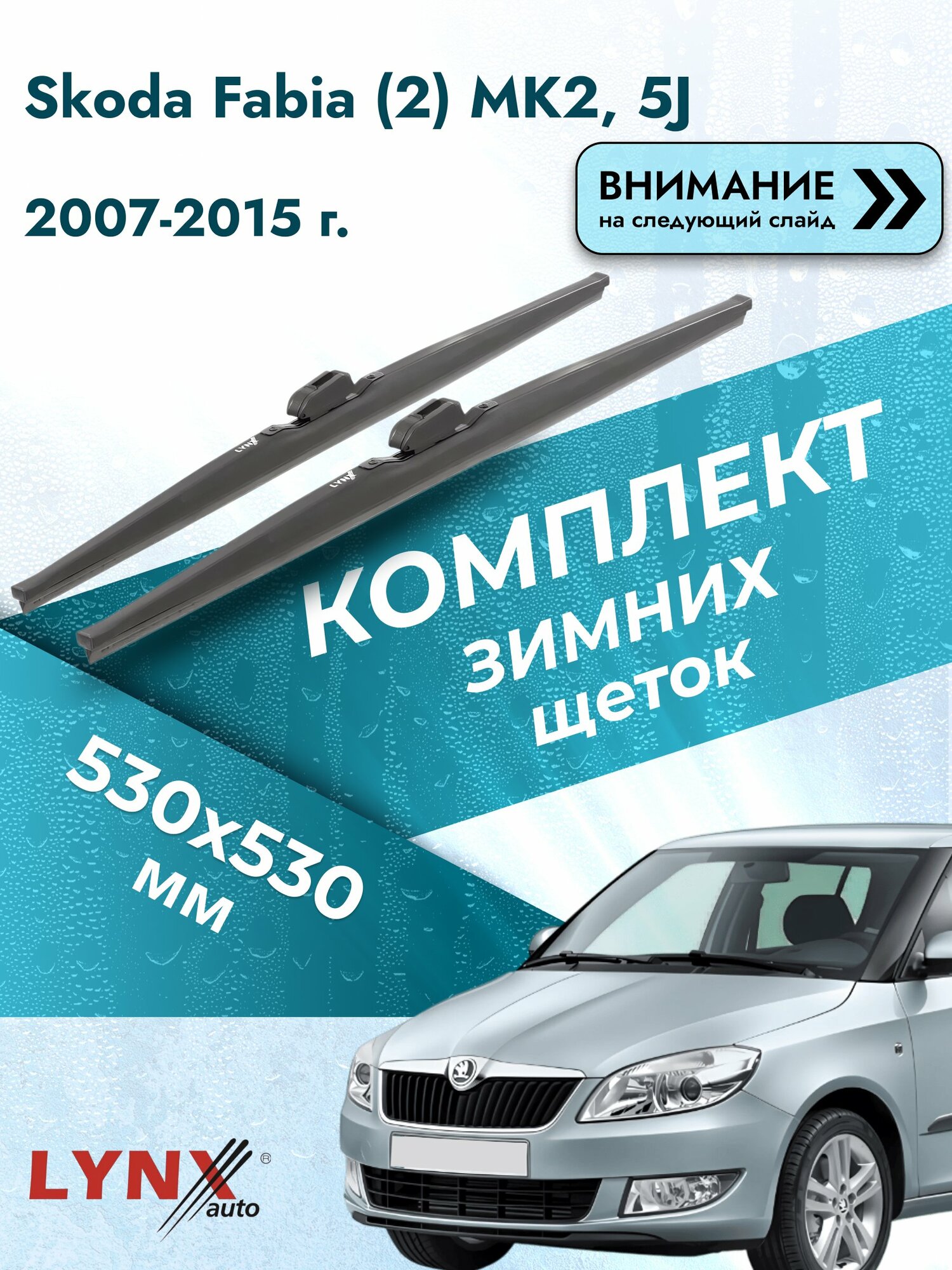 Дворники зимние на Skoda Fabia (2) MK2, 5J 2007-2015, Комплект щёток 530x530мм (LW530+LW530). Шкода Фабия