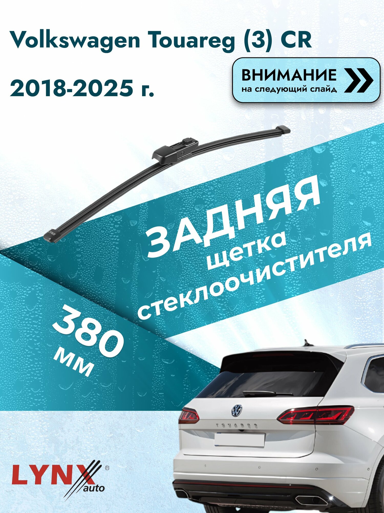 Задний дворник на Volkswagen Touareg (3) CR 2018-2025, щётка стеклоочистителя 380мм (LR38К), Фольксваген Таурег