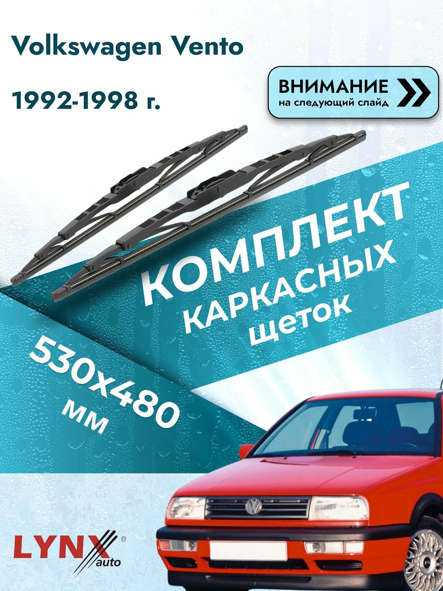 Дворники каркасные на Volkswagen Vento 1992-1998, Комплект щёток 530x480мм (530L+480L). Фольксваген Венто