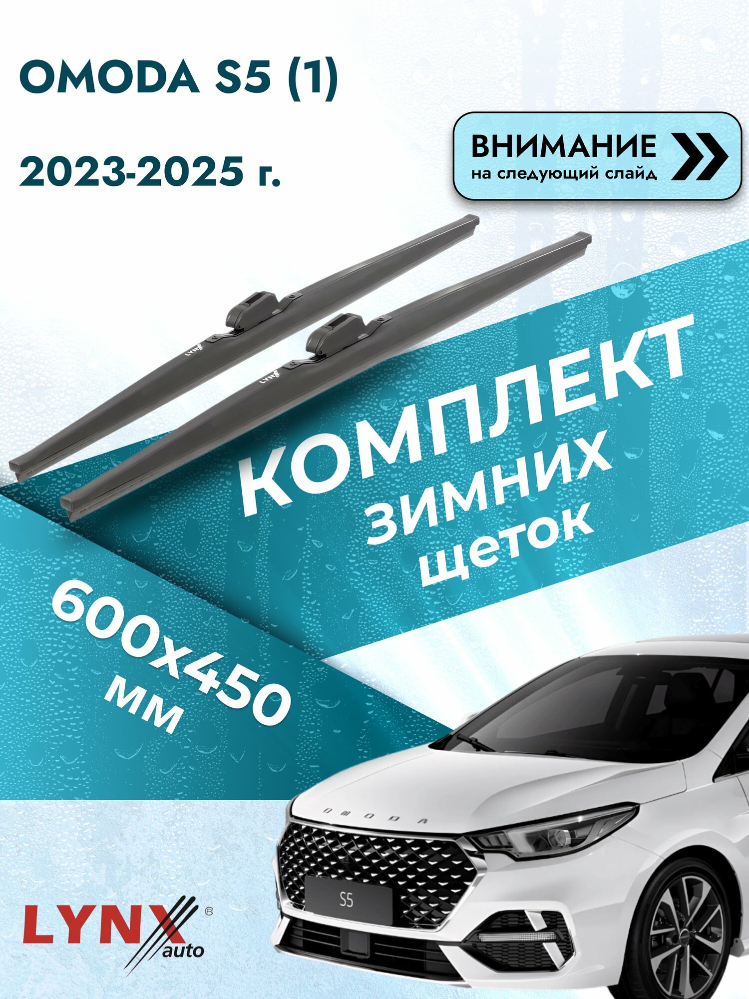 Дворники автомобильные зимние на OMODA S5 (1) 2023-2025, Комплект щёток 600x450мм (LW600+LW450). Омода С5