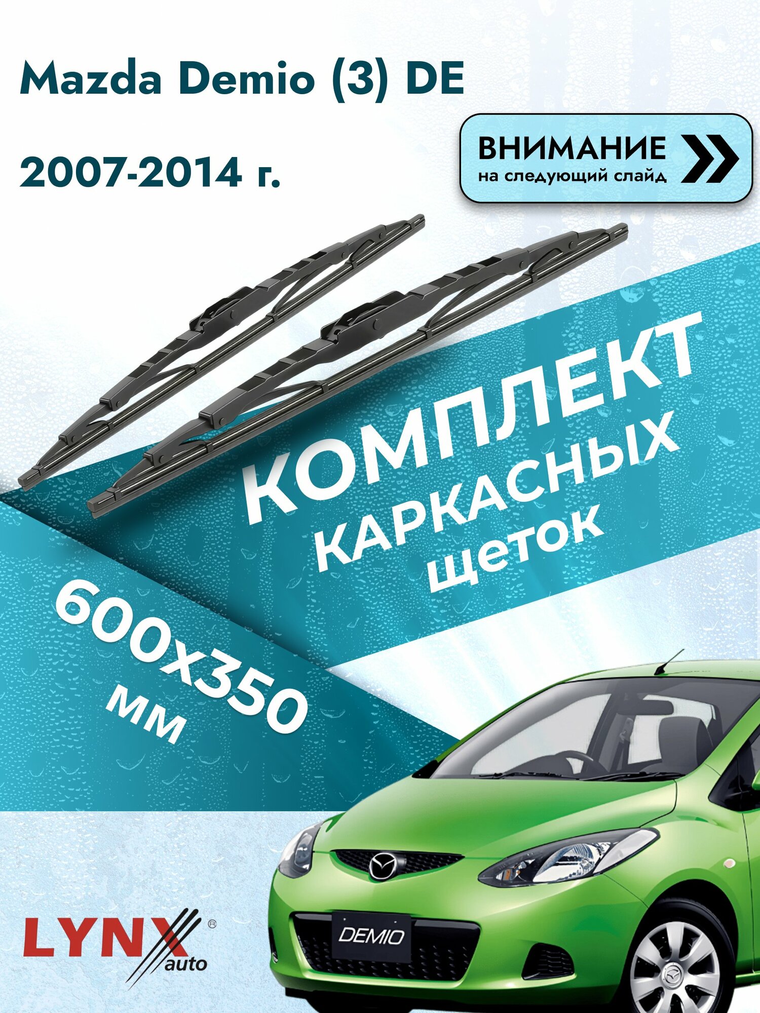 Дворники каркасные на Mazda Demio (3) DE 2007-2014, Комплект щёток 600x350мм (600L+350L). Мазда Демио