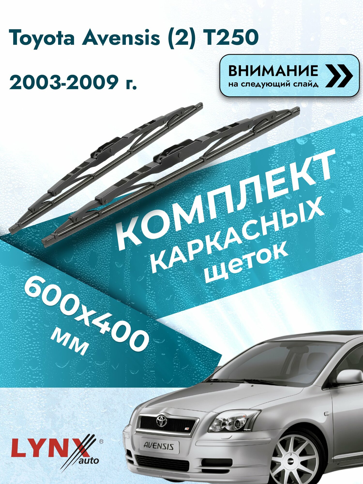 Дворники каркасные на Toyota Avensis (2) T250 2003-2009, Комплект щёток 600x400мм (600L+400L). Тойота Авенсис