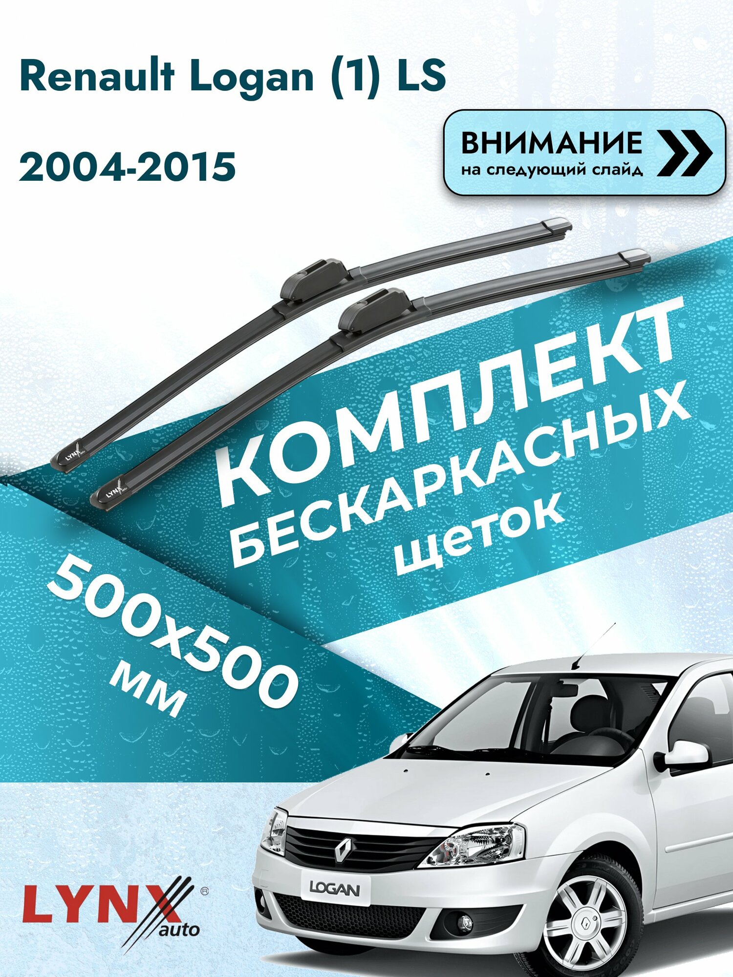 Дворники бескаркасные на Renault Logan (1) LS 2004-2015, Комплект щёток 500x500мм (ХF500+ХF500). Рено Логан