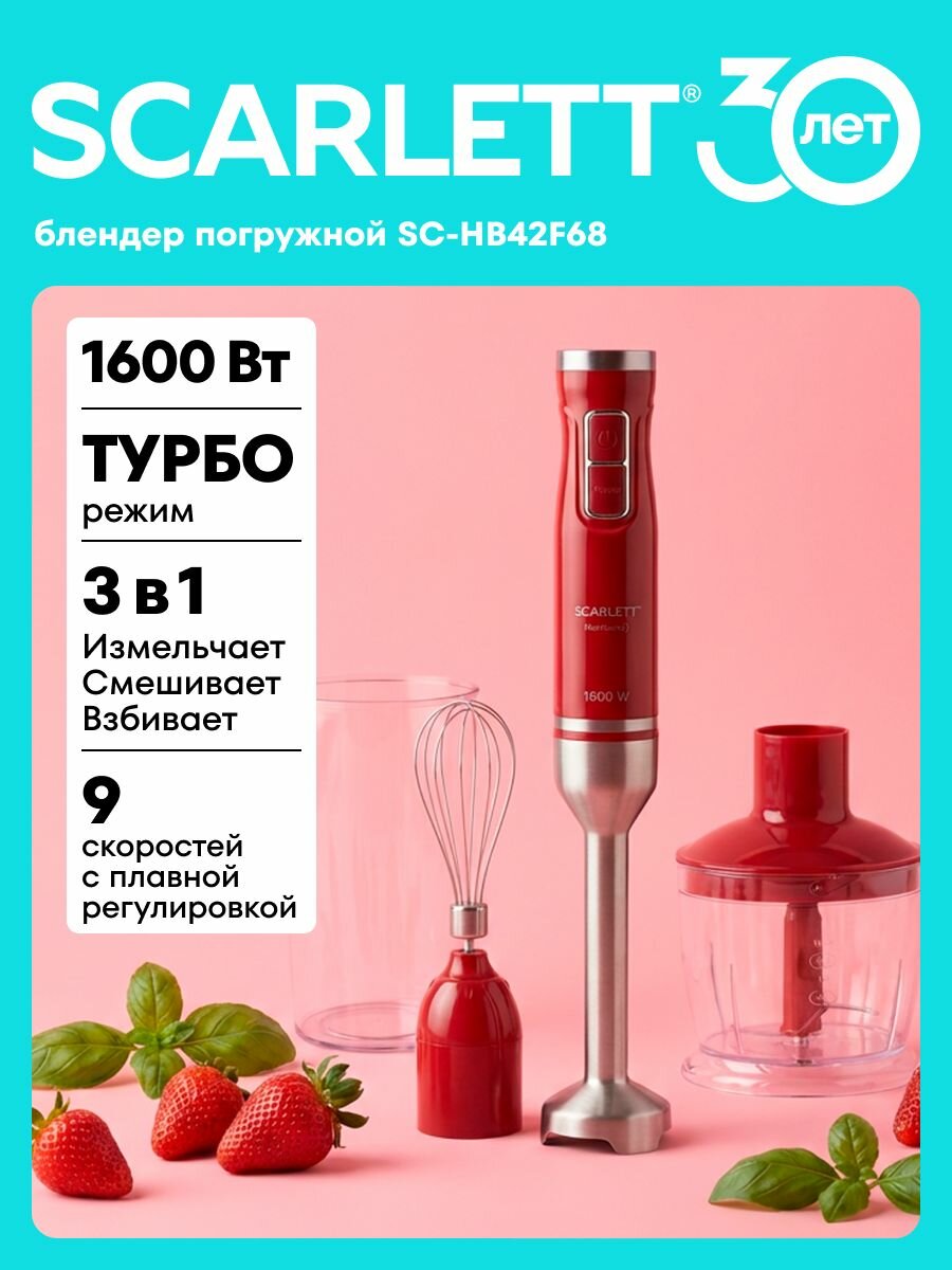 Погружной блендер Scarlett SC-HB42F68, 3 в 1 (Блендер, Венчик, Измельчитель) + Мерный стакан, Мощность 1600 Вт, 9 скоростей, Режим Турбо