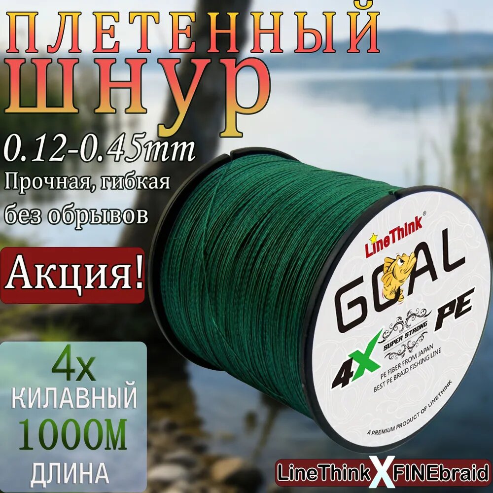 Леска плетеная LineThink 4-нить PE, для спиннинга, морской и зимней рыбалки