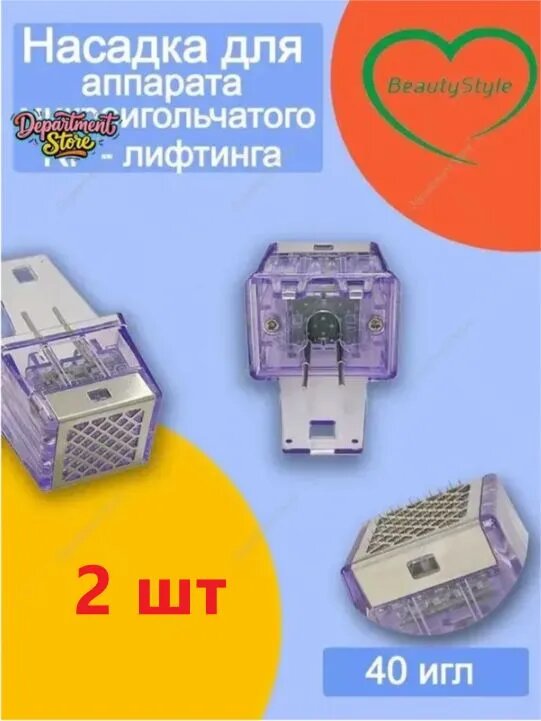 Насадки для микроигольчатый РФ лифтинг Морфеус 40 игл 2 шт