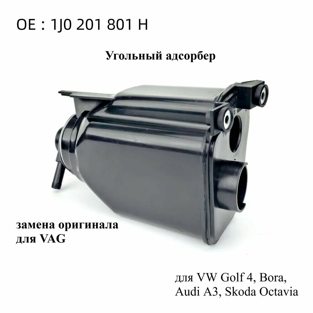 Запчасти автомобильные, арт. 1J0201801H；Угольный адсорбер 1J0201801H, замена оригинала для VAG, 1 шт.