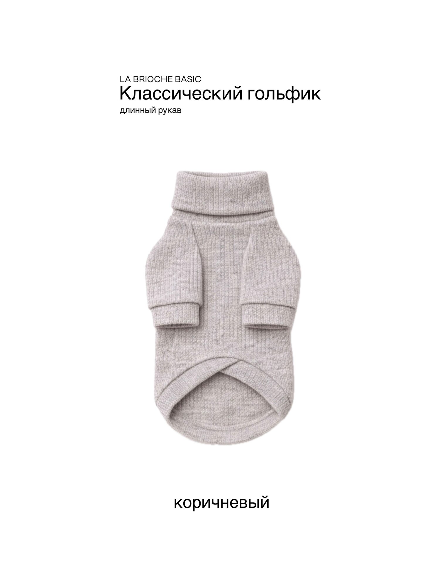 Водолазка/свитер классический, одежда для собак в коричневом цвете, размер M