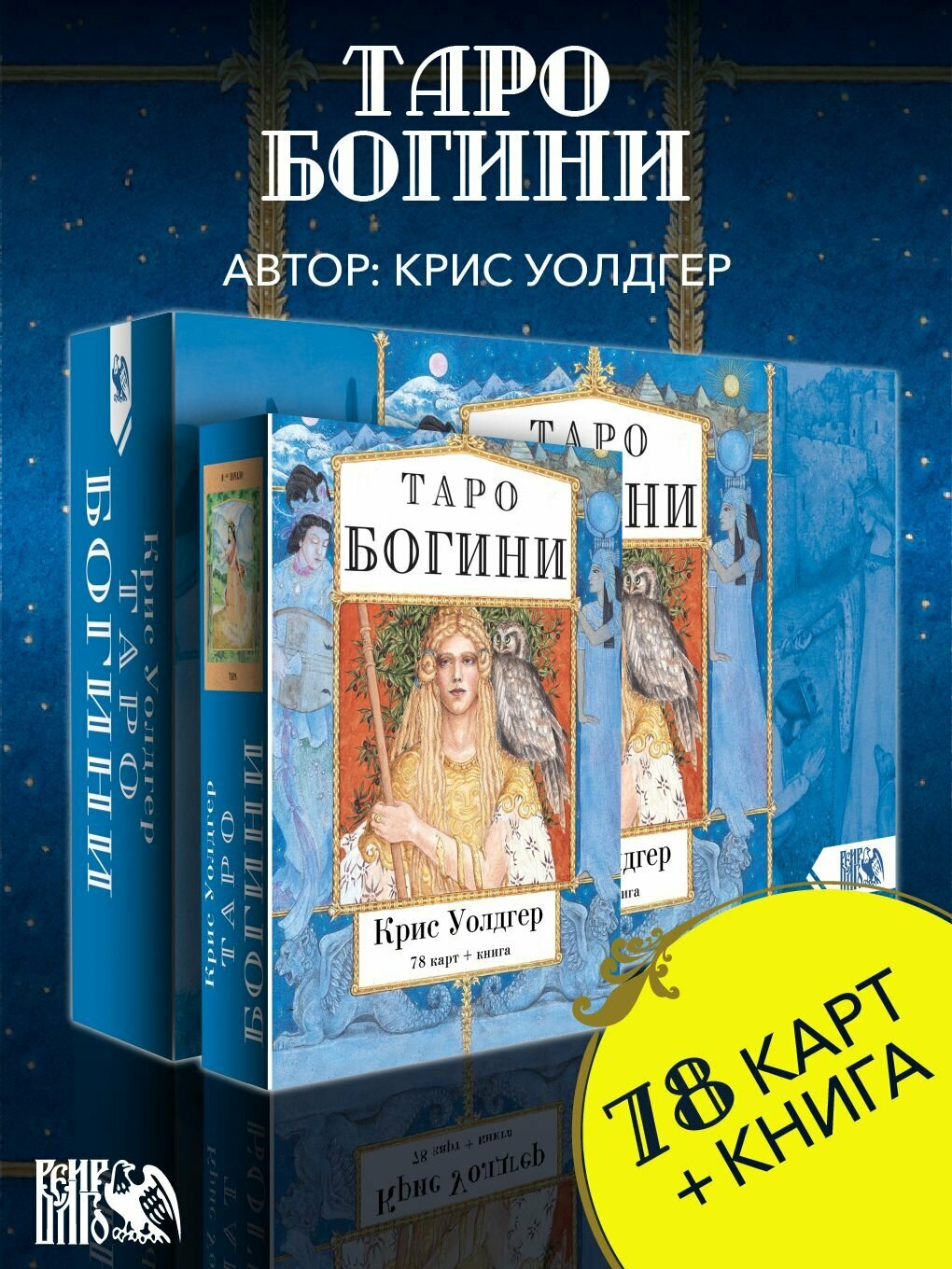 Таро Богини (78 карт+книга)