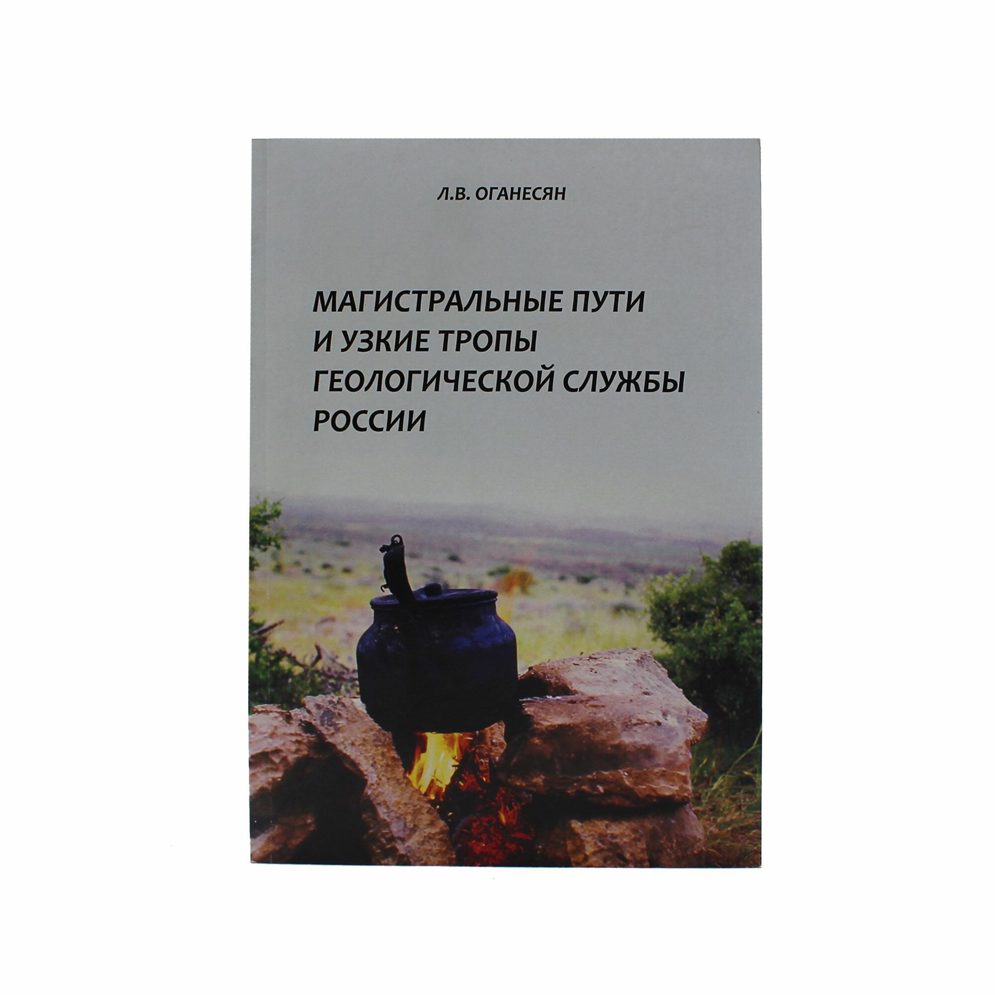 Магистральные пути и узкие тропы геологической службы России