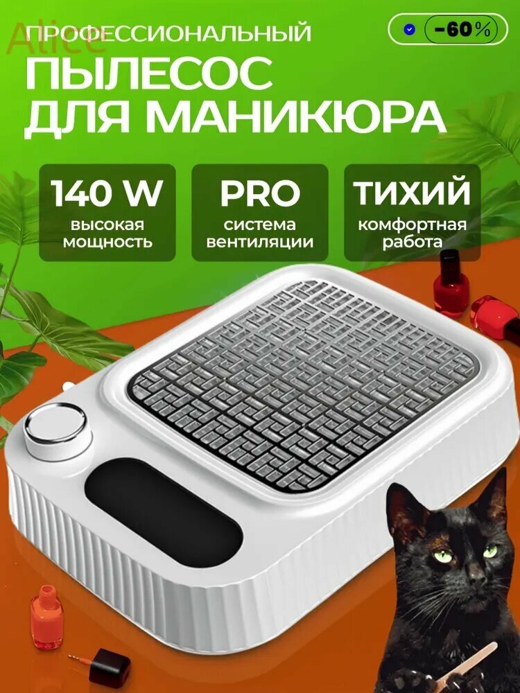 Пылесос для маникюра и педикюра / пылесос маникюрный