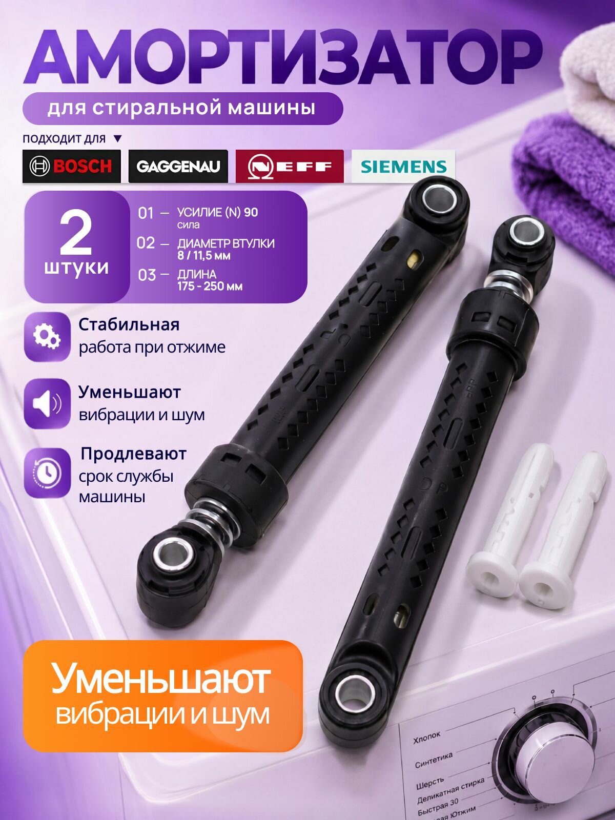 Амортизатор для стиральной машины Bosch, Gaggenau, Neff, Siemens (комплект 2 штуки) 175-250мм 90N