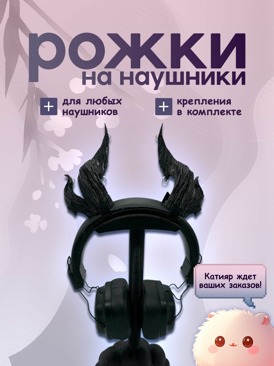 Рожки демона для наушников. 3D-печать