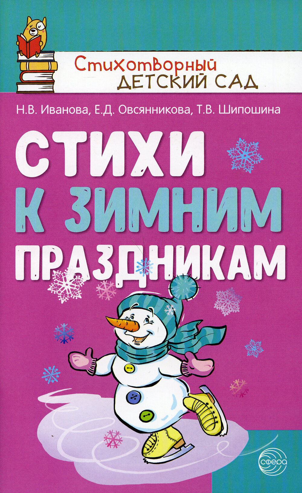 Стихи к зимним праздникам. Иванова Н. В, Овсянникова Е. Д, Шипошина Т. В. Стихотворный детский сад