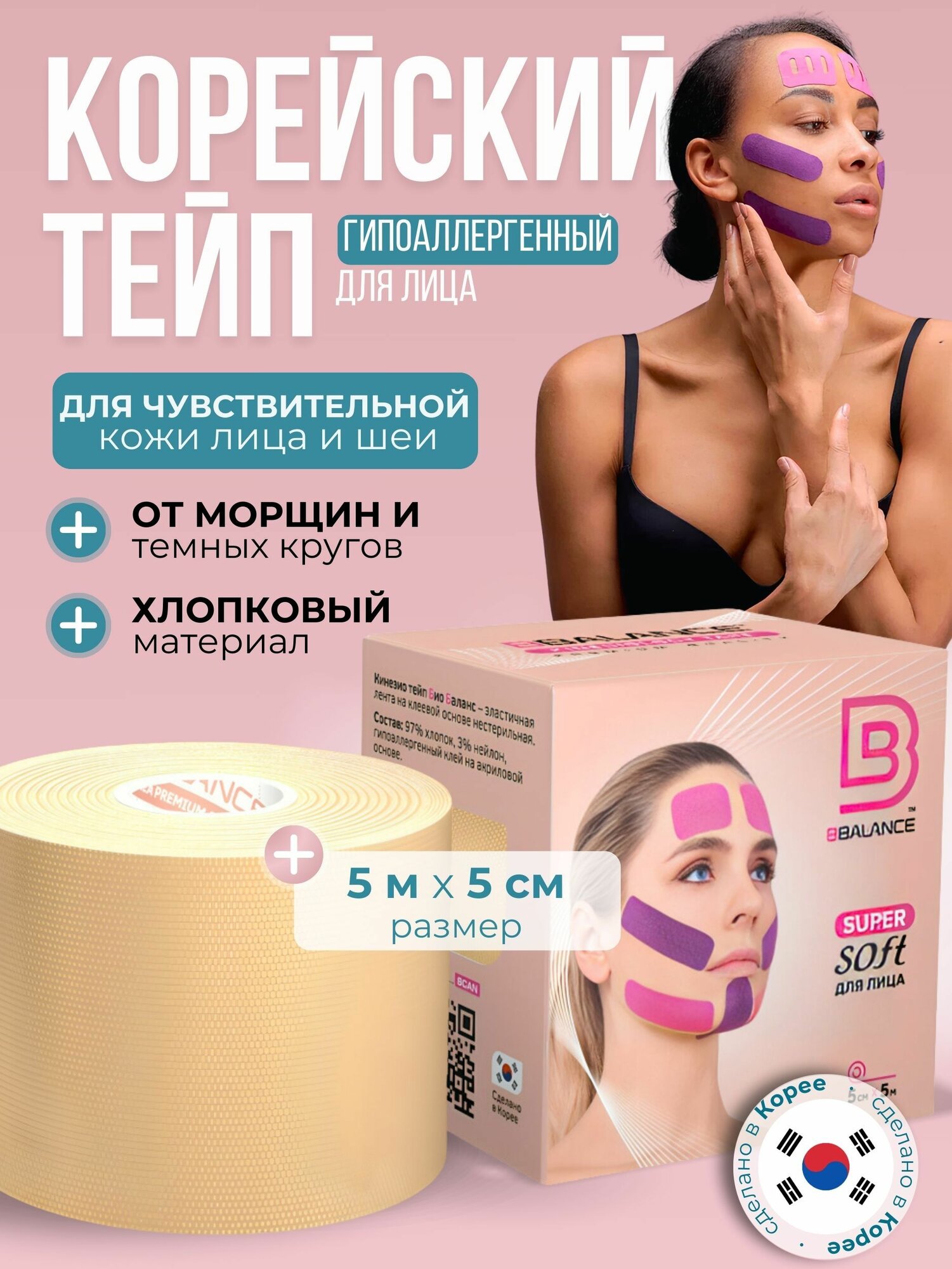 BBalance GENTLE, косметологический кинезио тейп для чувствительной кожи лица. Уровень фиксации 1. Размер 5см*5м, цвет бежевый