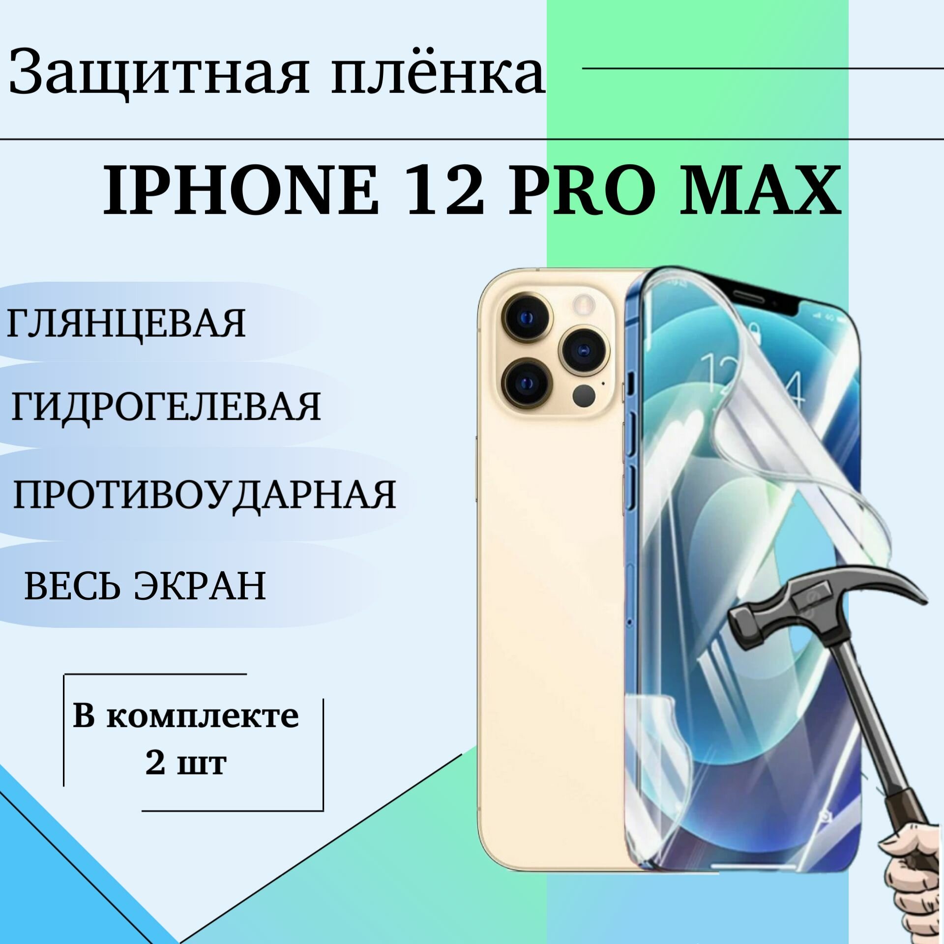 Гидрогелевая пленка iPhone 12 Pro Max / айфон 12 про макс глянцевая на весь экран 2 шт