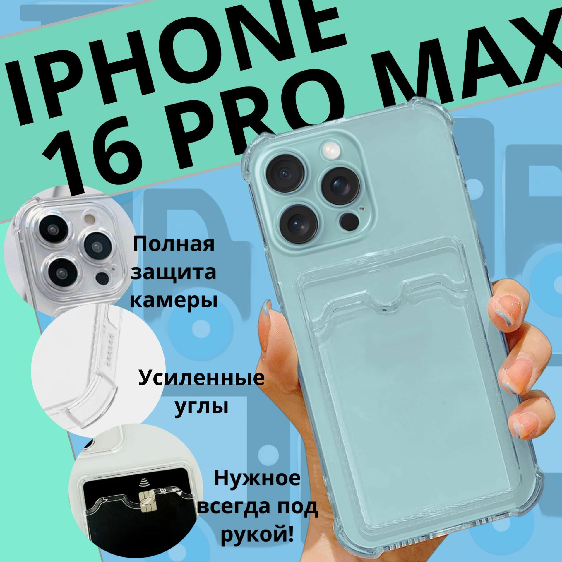 Чехол для Apple iPhone 16 Pro Max прозрачный с карманом для карты