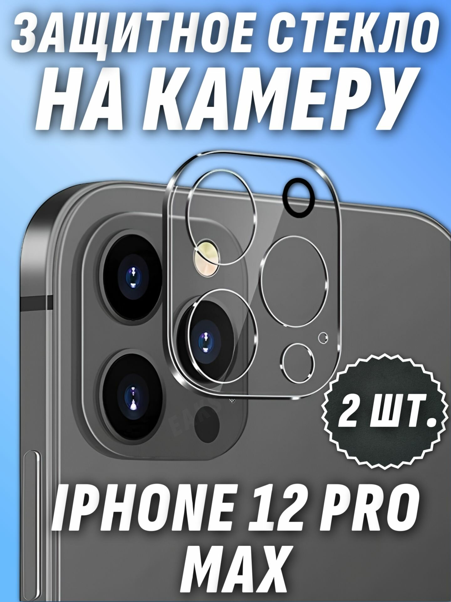 Защитное стекло на камеру iPhone 12 Pro Max / Защита камеры Айфон 12 Про Макс 2ШТ