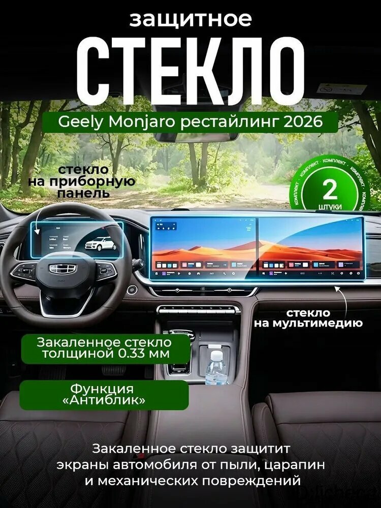 Стекло рестайлинг 2026 Geely Monjaro Джили Монжаро (2 шт. Приборная панель, Мультимедиа)