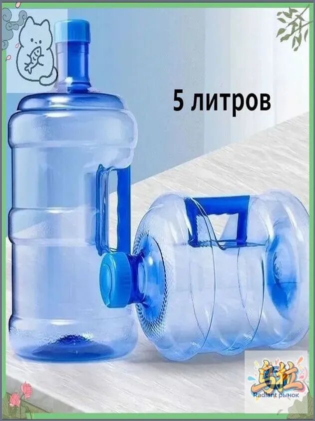 Бестселлер: бутыль многоразовая 5 литров с ручкой