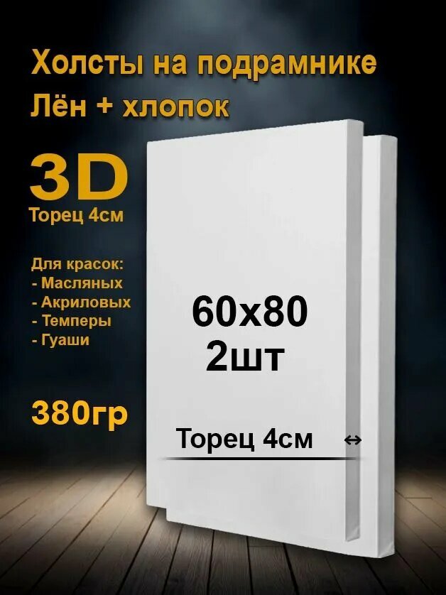 Холсты на подрамнике 60х80 см. 3D. торец 4см. Грунтованные холсты для рисования и живописи 3д 80х60 см.