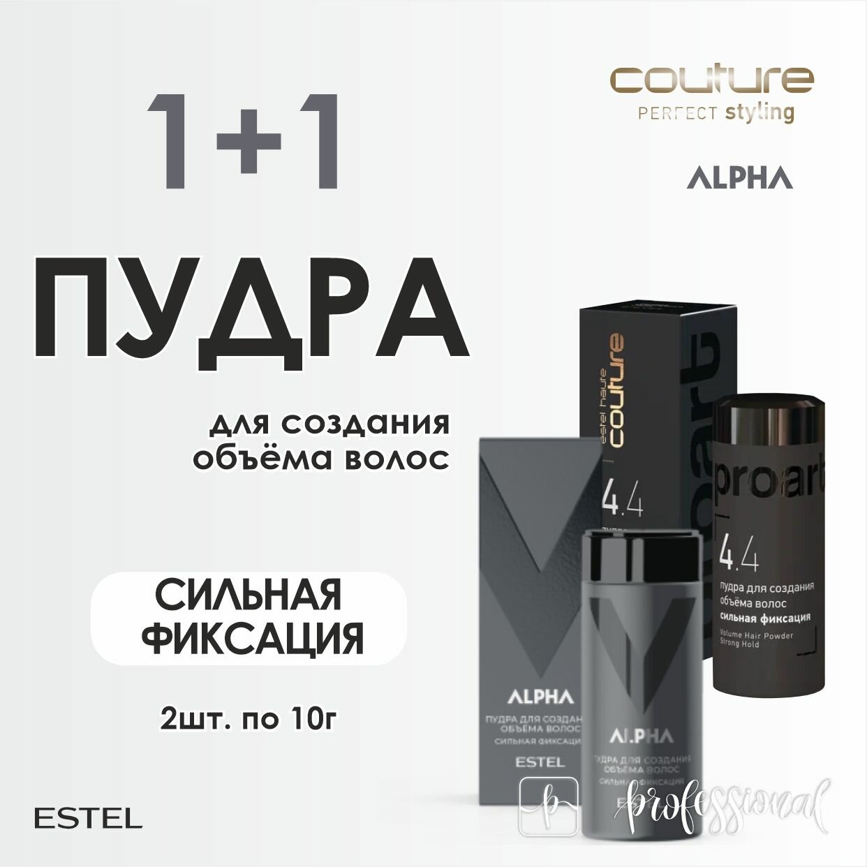 ESTEL Комплект Пудра для объема Alpha, 10 г + Пудра для объема Proart, 10 г.