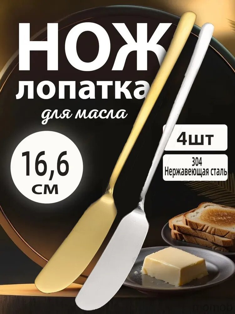 Нож для масла 4 предм. золотой, серебристый