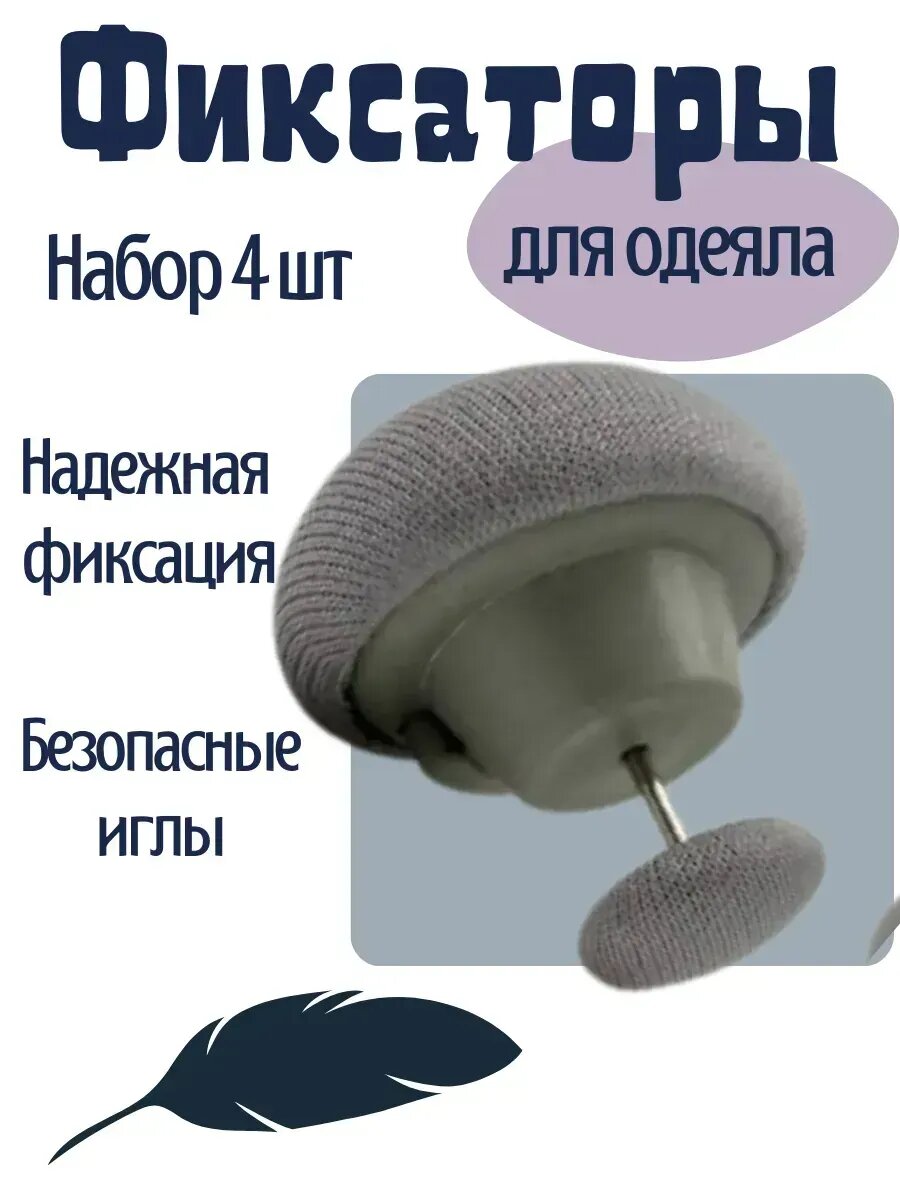 Фиксатор для белья и одеял универсальный, удобный