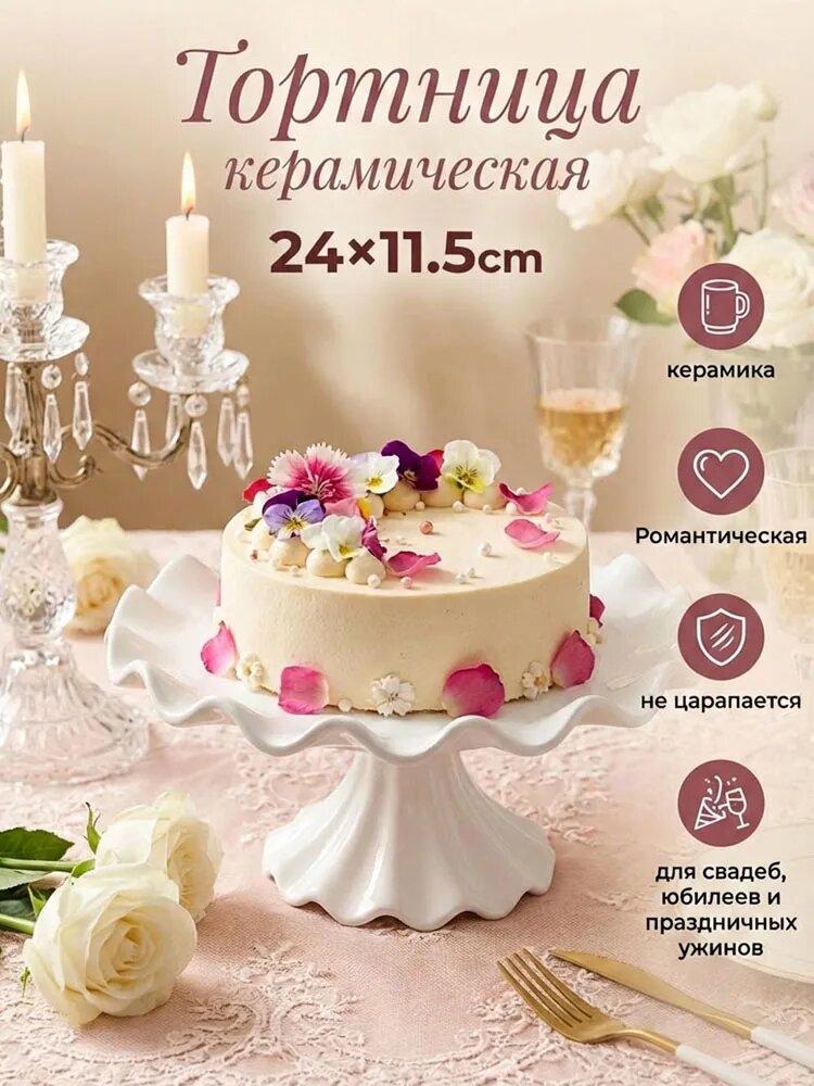 Межъярус для торта "Тортница на ножке белая керамическая", диаметр 24 см, 1 шт