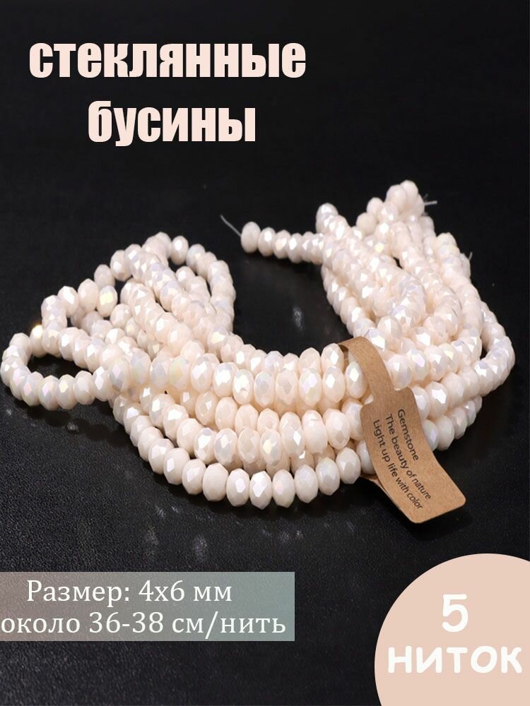 Бусины Стеклянные граненые,"Рондель" 4x6 мм,5 ниток бусни. Бусины для рукоделия