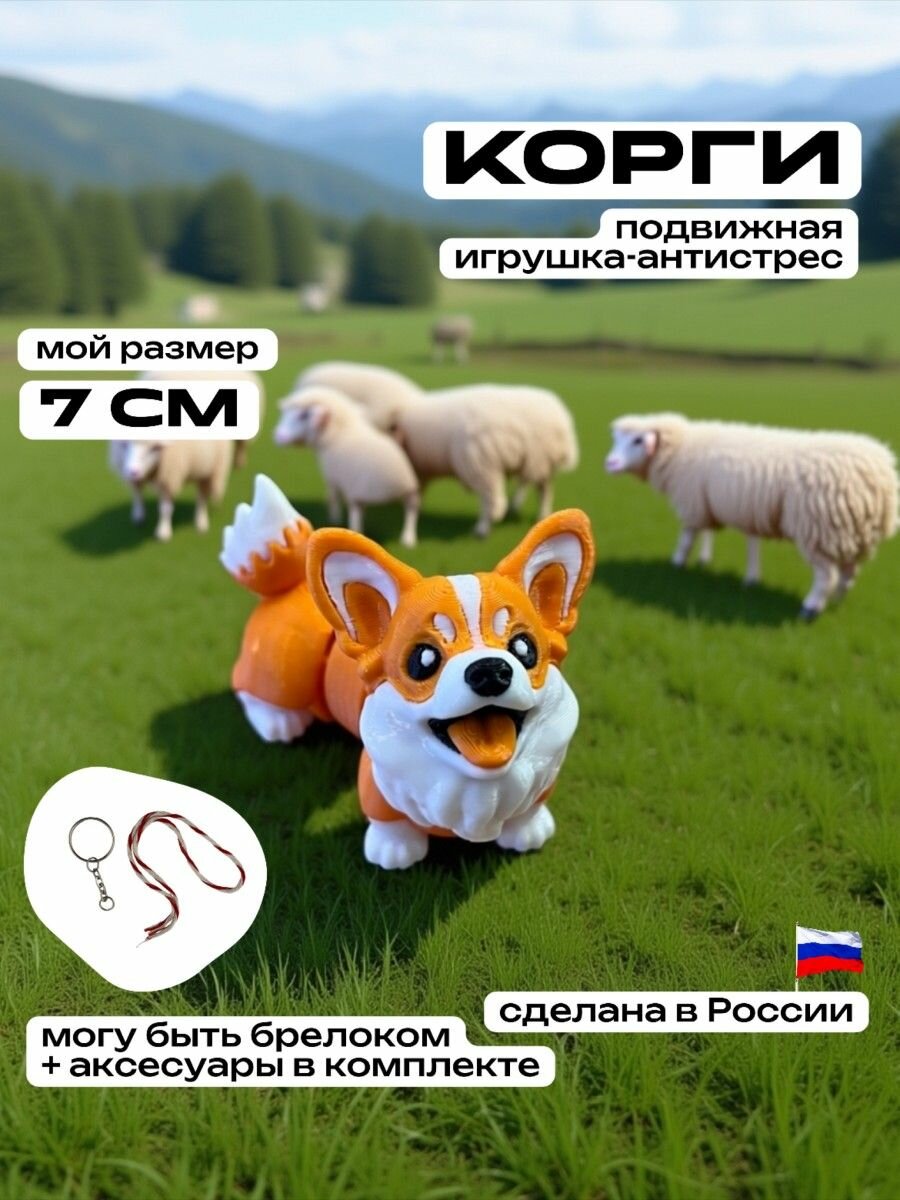 Корги Батон 3д игрушка подвижная антистресс собака