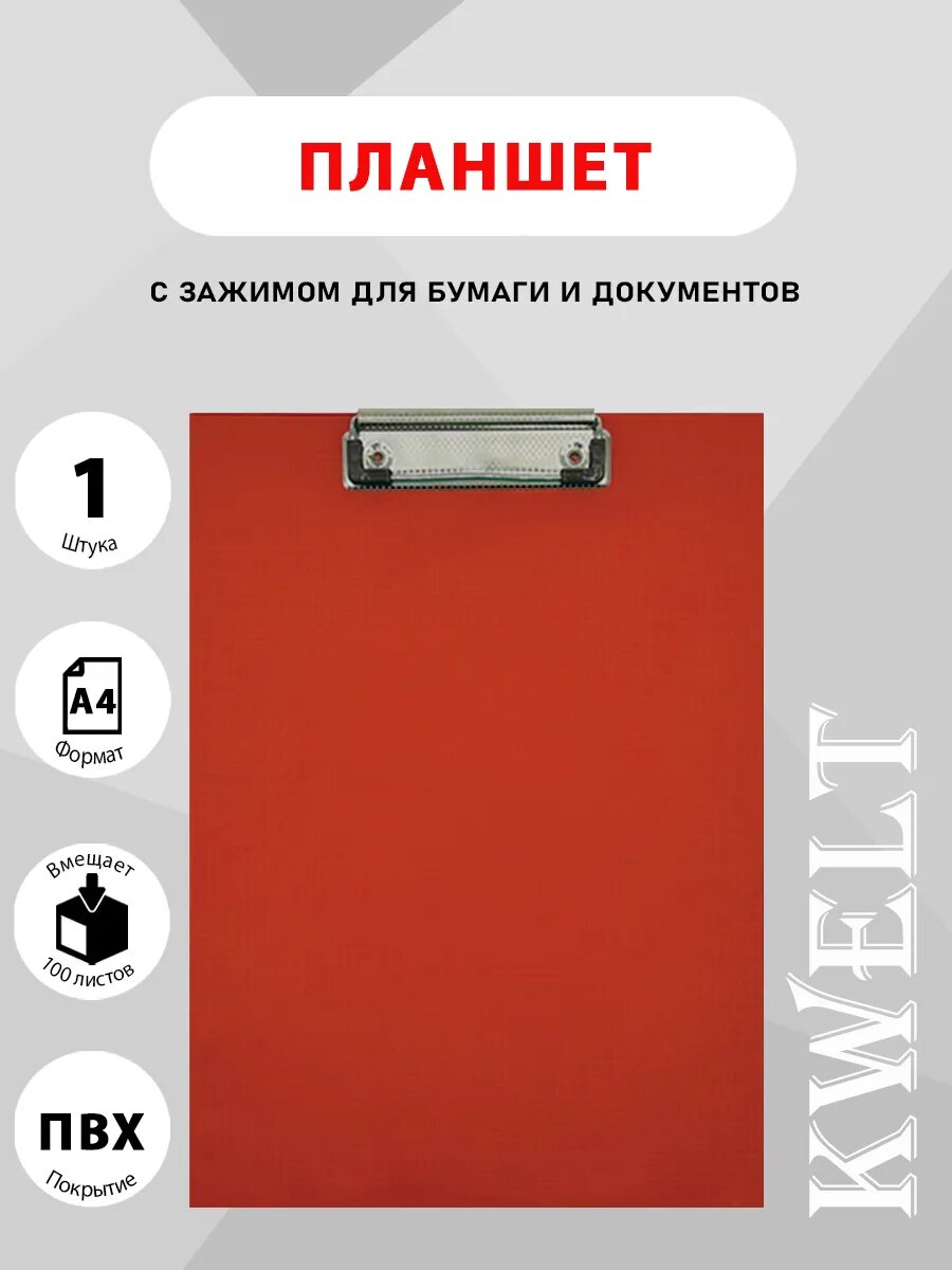 Планшет с зажимом А4 красный ПВХ