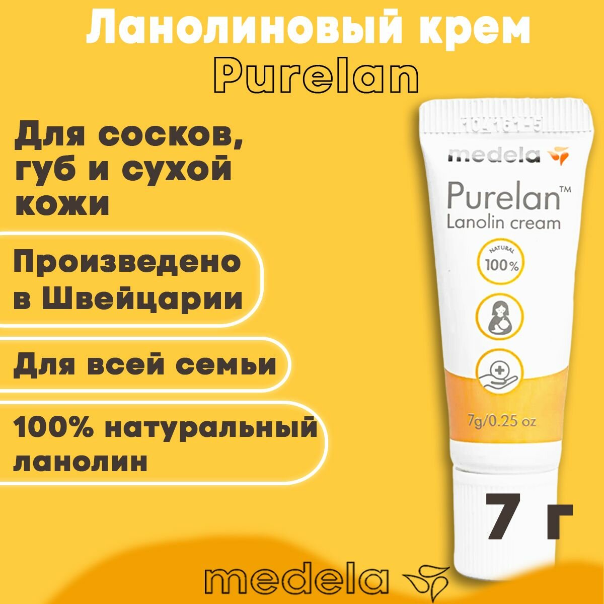 Purelan Medela ланолиновый крем для сосков, губ и сухой кожи, 7 г