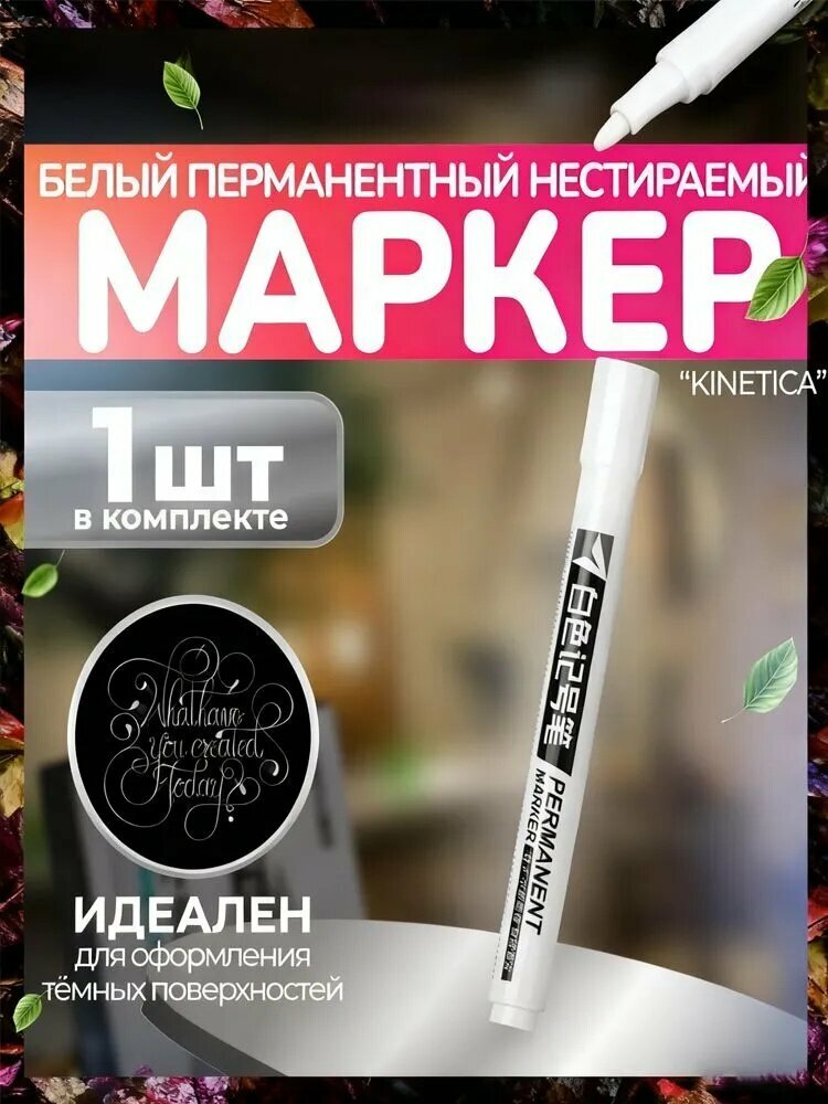 Kinetica Набор маркеров Водный, толщина: 1 мм, 1 шт. для граффити, для декорирования