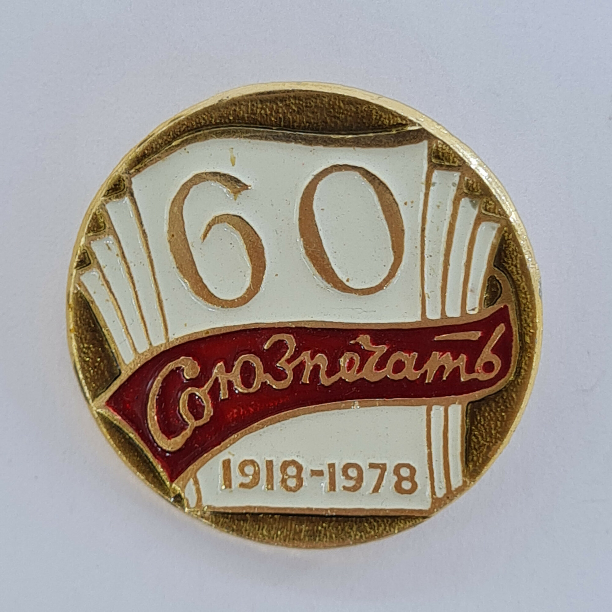 Значок СССР. 60 Сюзпечать 1918, 1978, печать и юбилей. Винтажный значек.