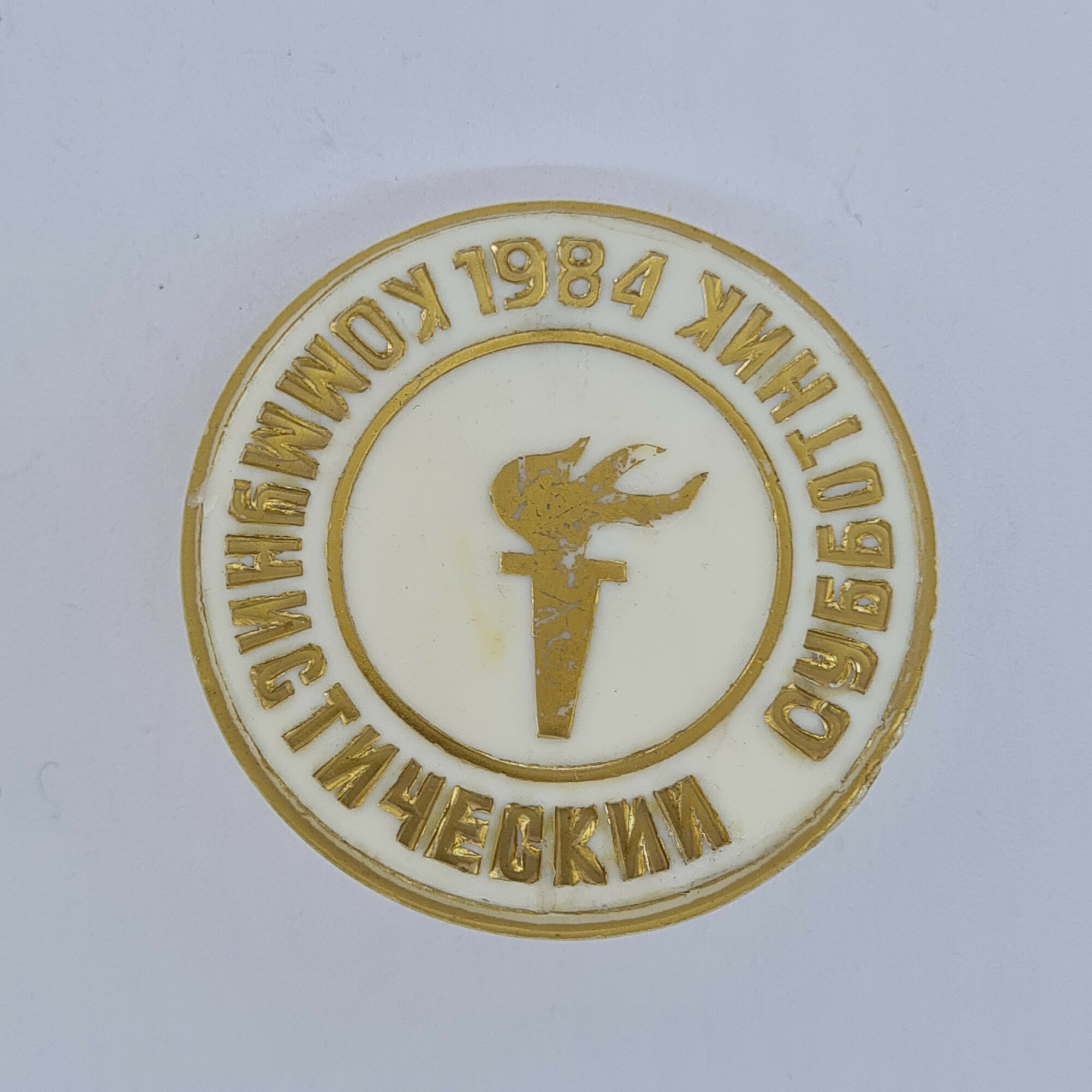 Значок СССР. Элиньоциемский район, юбилей 1984, факел, спорт. Винтажный значек.