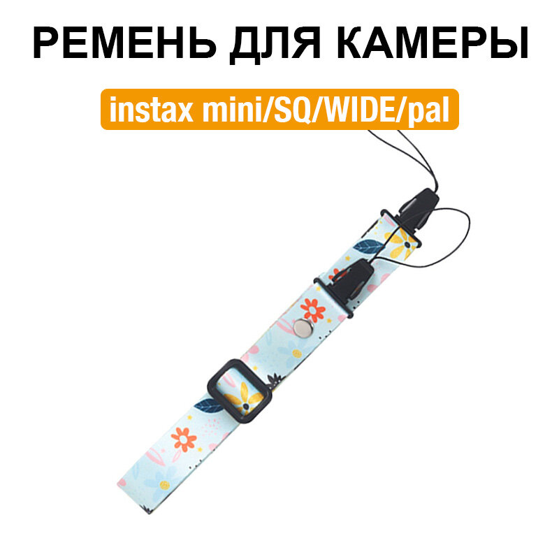Film Lab - Pемешок для камеры Instax Mini Square SQ Pal плечевой и шейный ремень CAB02