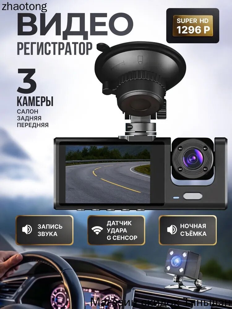 Автомобильный видеорегистратор с 3 камерами, Super HD 1296P, запись звука, G-сенсор