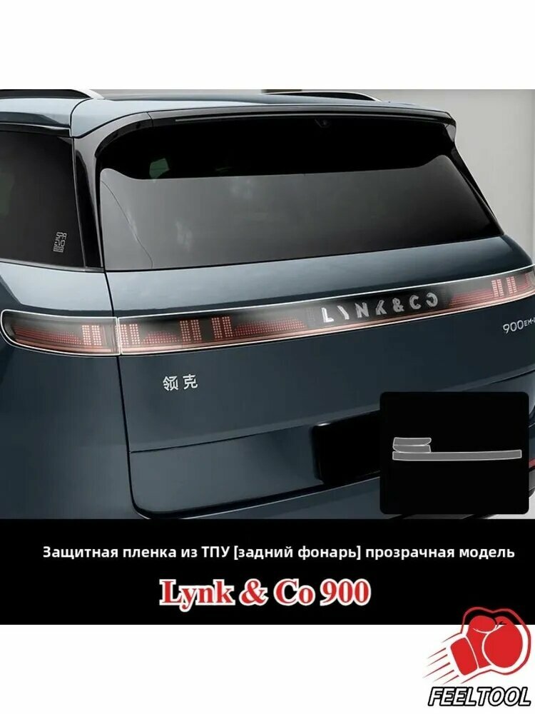 Lynk & Co 900 Защитная Пленка Для Задних Фонарей Автомобиля